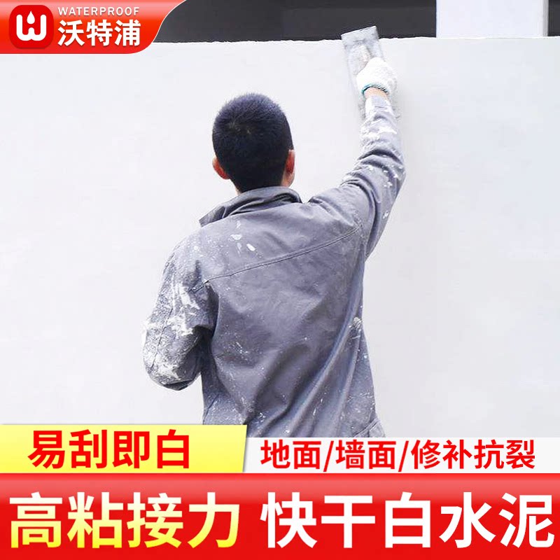 沃特浦白水泥速干防水墙面修补卫生间瓷砖填缝剂快干水泥砂浆白色