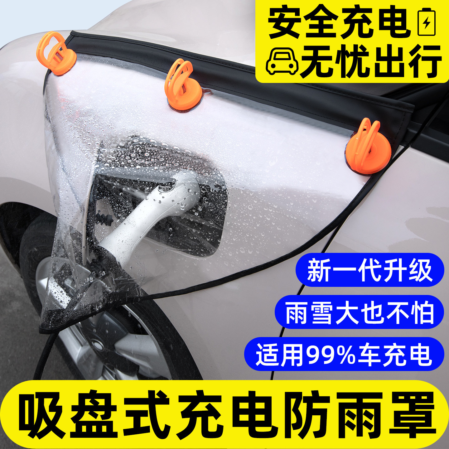 充电枪防雨罩新能源汽车接地宝控制器随车充电口桩遮雨吸盘防水罩
