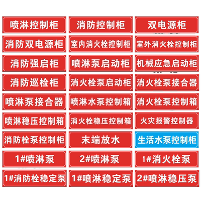消火栓水泵控制柜标志牌送风排