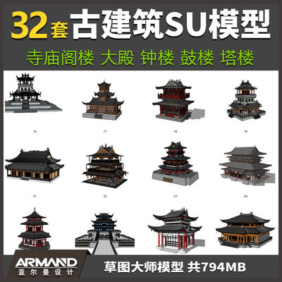 中式古建筑SU模型 寺庙阁楼大熊宝殿鼓楼钟楼塔楼草图大师模型图