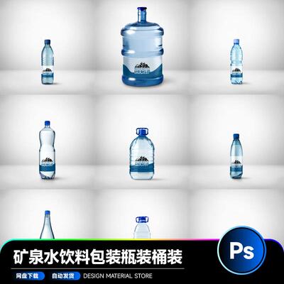 12款矿泉水饮料包装瓶装桶装贴图效果VI展示PSD样机40422D