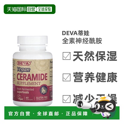 香港直发Deva蒂娃全素神经酰胺天然保湿因子补水减少干燥60粒