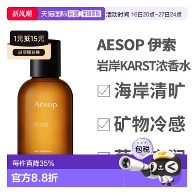 香港直邮AESOP伊索岩岸Karst浓香水50ml中文版正品