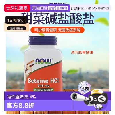 香港直发Now Foods诺奥Betaine HCL胶囊微甜营养健康120粒