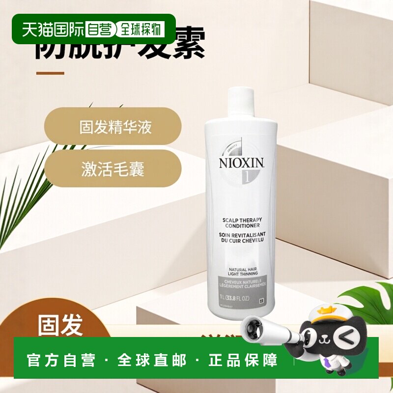 美国直邮NIOXIN丽康丝1号防脱固发修复毛囊护发素滋润激活头正品