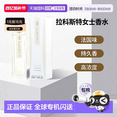 美国直邮W LACOSTE POUR FEMME 3.0OZ EDP拉科斯特同名90ml正品