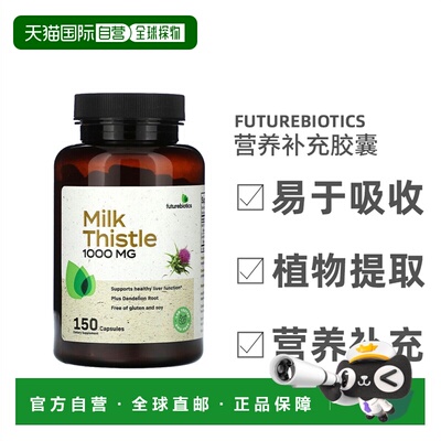 香港直发Futurebiotics水飞蓟胶囊维持肝功能健康抵抗力150粒