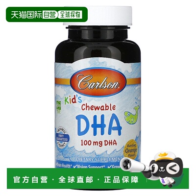 香港直邮Carlson儿童咀嚼DHA爆浆橙味100毫克60粒软凝胶安全优效