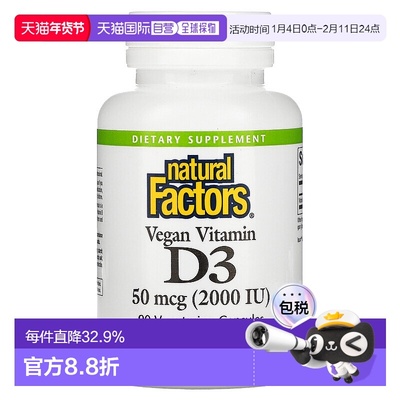 香港直发naturalfactors全素维生素D3素食胶囊保护骨骼健康90粒