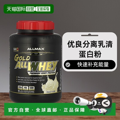 香港直发AllMax Nutrition法国香草味乳清蛋白粉脂肪转化2268克