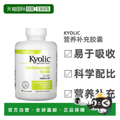 香港直发Kyolic陈蒜提取物全素胶囊心血管健康血液循环营养60粒