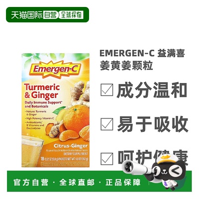 香港直发Emergen-C姜黄姜颗粒行气通经止痛调脂化瘀养护肝脏9g