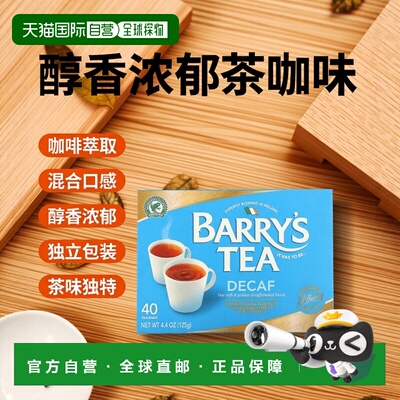 香港直发Barry'S Tea脱咖啡萃取混合口感醇香浓郁40包