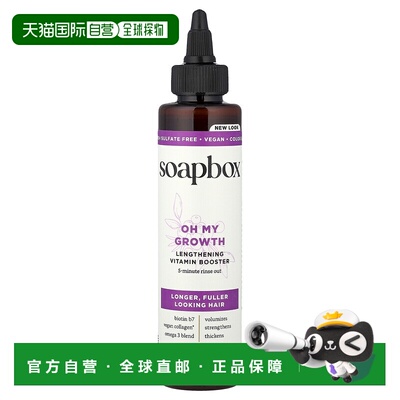 香港直邮Soapbox,Oh My Growth，增长维生素助推器，5 液量正品