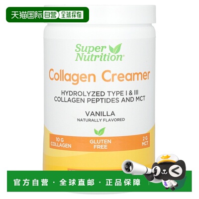 香港直邮Super Nutrition,Collagen Creamer 胶原营养粉，香草味8