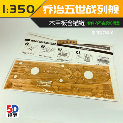 川渝CY350043 1/350 乔治五世号战列舰木甲板 配田宫78010 含锚链