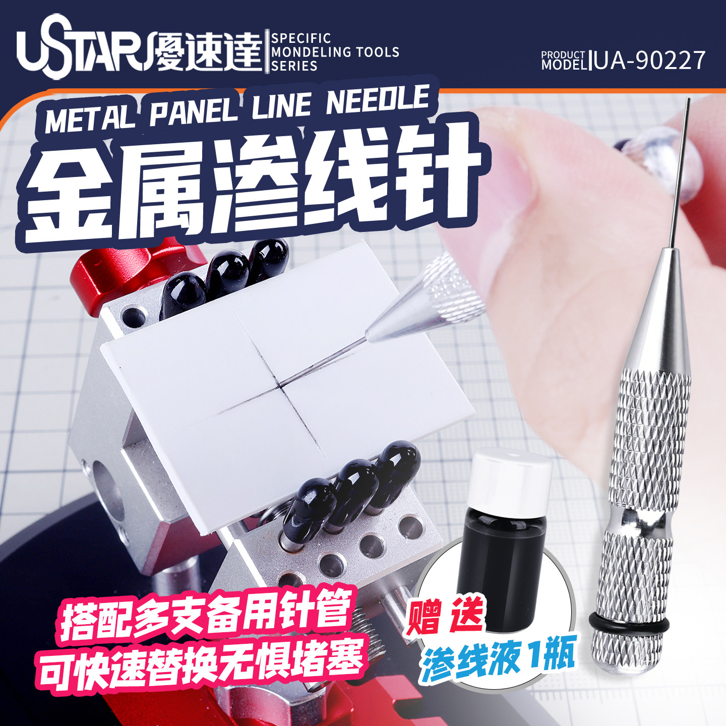 USTAR/优速达 高达模型拼装制作工具 渗线针3.0 渗线液 UA-90227