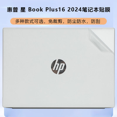 适用2024款HP惠普星BOOKPlus16笔记本外壳贴膜星bookPro16-ag笔记本电脑保护膜机身纯色膜16寸屏幕钢化屏贴膜