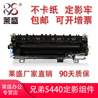 莱盛适用兄弟HL5440定影组件