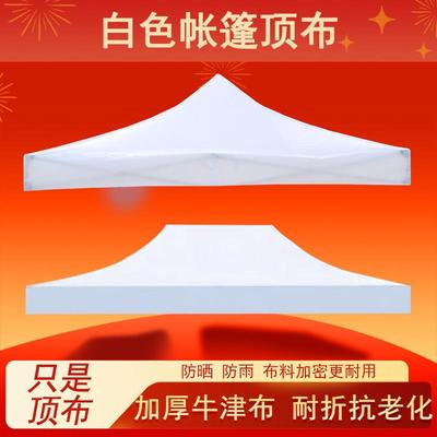 白色3×3帐篷顶布户外折叠伸缩雨棚篷布加厚摆地摊四角四脚大伞布