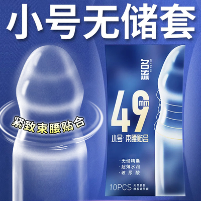 名流无储精囊小号避孕套49mm超紧特小号29mm紧绷超薄40安全套男用