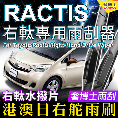 右軚Ractis Verso水拨港澳日右舵雨刷适用Toyota丰田雨刮器Ncp120