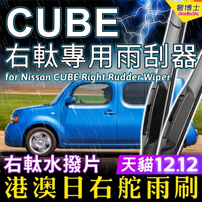 适用右軚Cube雨刮器Nissan尼桑水拨Z12右舵Z11港澳版右钛肽雨刷器