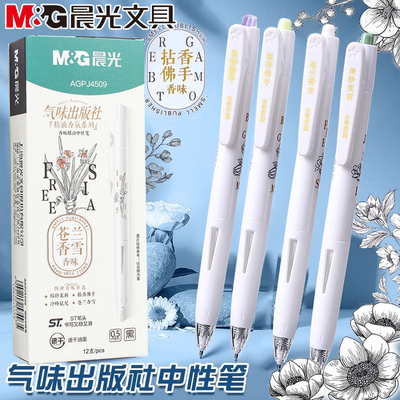 晨光气味出版社按动中性笔