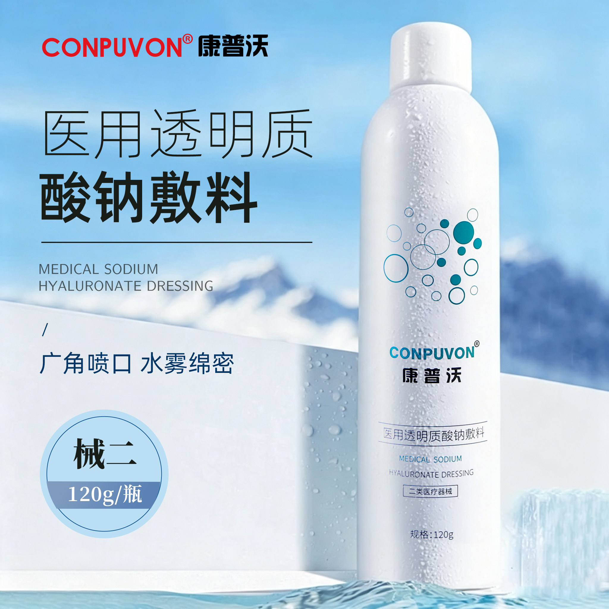 康普沃医用喷雾透明质酸钠敷料激光子微针医美术后皮肤护理械字号
