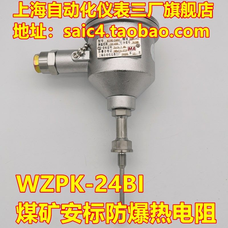 上海自动化仪表三厂矿用煤安防爆隔爆热电阻 WZPK-24BI 24S 24SA_虎窝淘