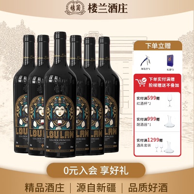 楼兰酒庄黄金公主整箱装新品