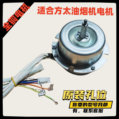 适用方太吸油烟机电机