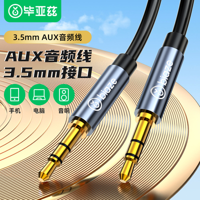 毕亚兹aux音频线车用连接3.5mm线