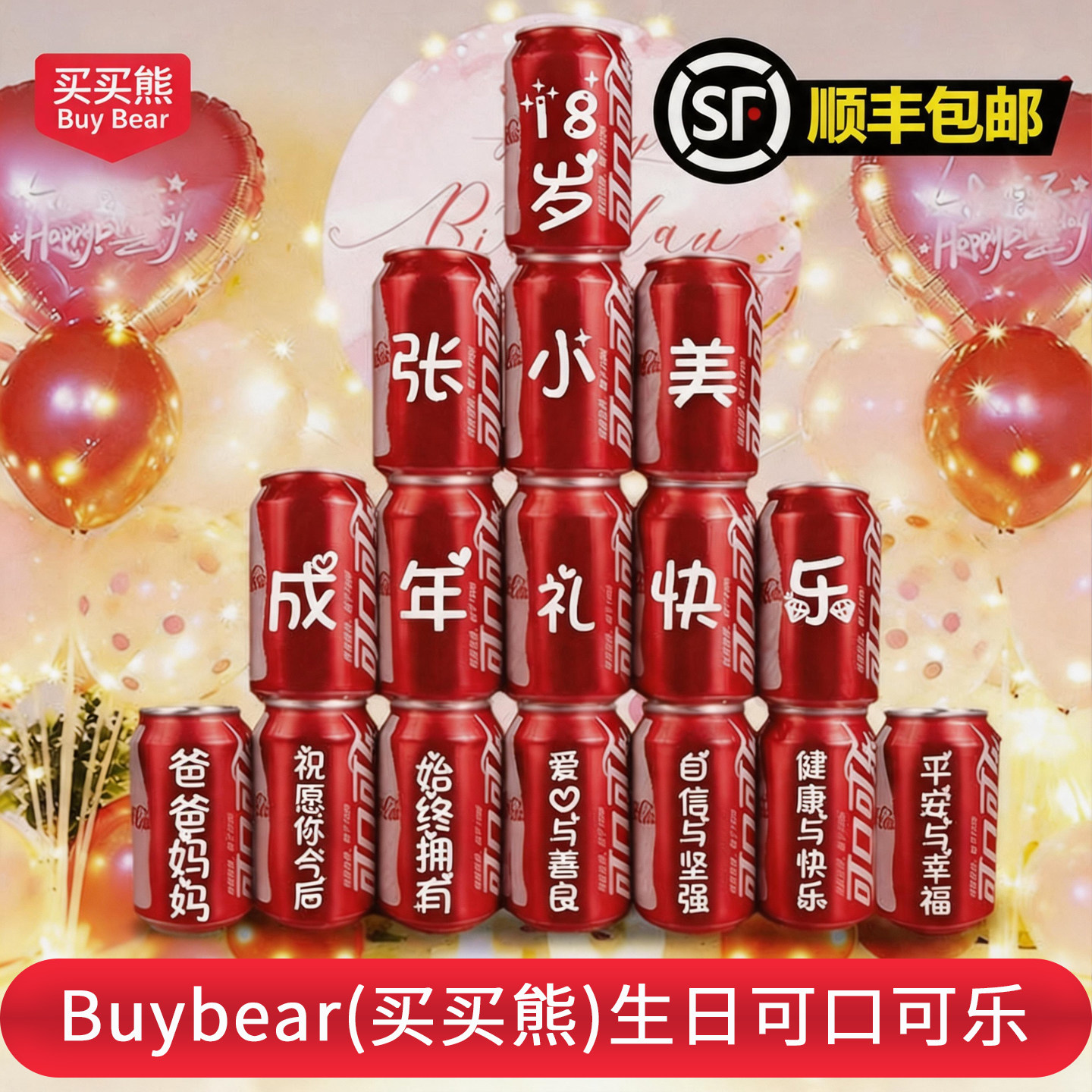 十八岁成年礼可乐定制女生礼物18岁男生成人礼生日布置装饰场景
