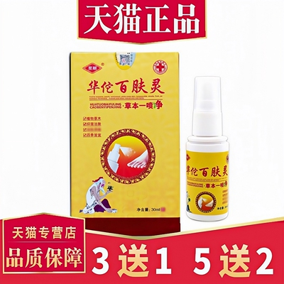 华佗百肤灵脚气王水泡脱皮喷剂