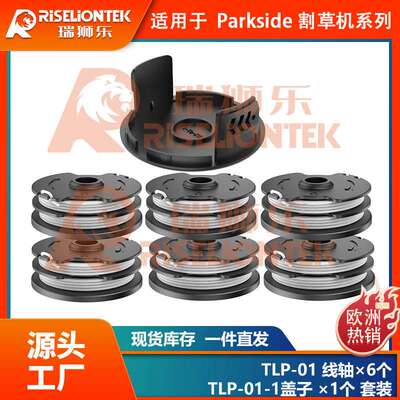 6+1套装Parkside PRT 550 A1/B2/C3割草线轴打草绳线轴盖20 LI C3