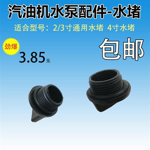 阻流塞2寸3寸4寸汽油机抽水泵配件通用 25mm直径塑料水堵自吸泵堵