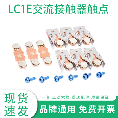 施耐德触头LC1E120-E160接触器触点LC1E200 E250 E300 E400银辅助