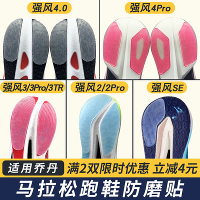 适配乔丹跑鞋防磨贴强风4.0/4Pro鞋底贴强风3/3Pro耐磨底贴强风SE