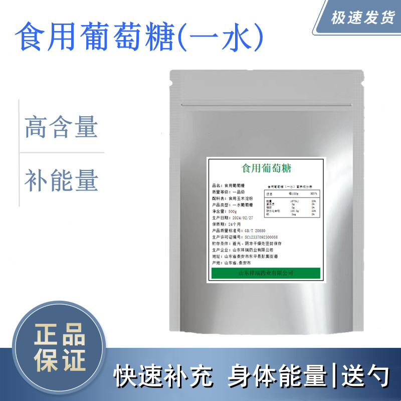 食用葡萄糖粉食品级一水葡萄糖甜味剂饮料烘培健身运动补充能量