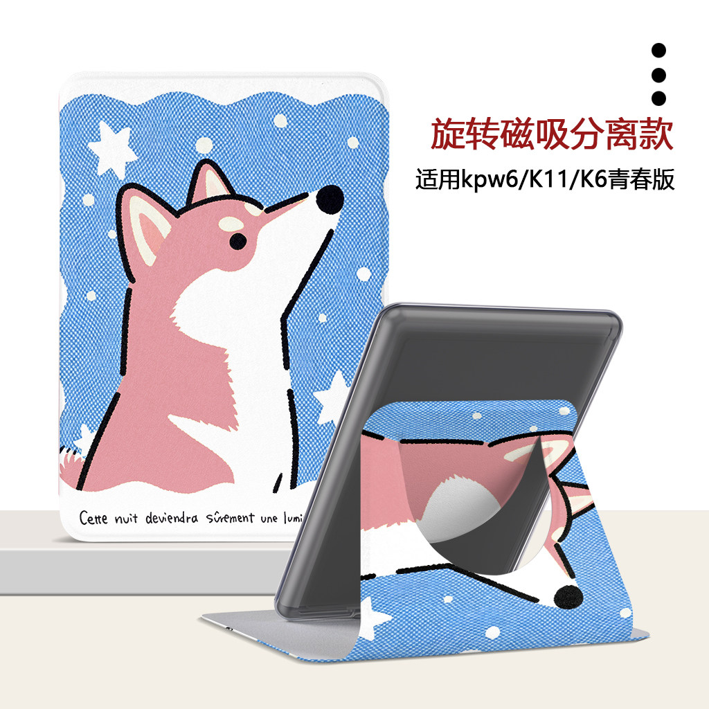 适用Kindle星星小狗磁吸分离Paperwhite电纸书kpw1卡通2可爱3/4/5第12代958/658乐天KOBO6寸旋转电子书保护套