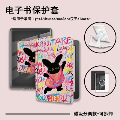 适用掌阅light4涂鸦小猫电子书保护套4turbo掌阅neo3兔子3Ultra汉王clear6卡通pro系列支架磁吸分离壳旋转壳