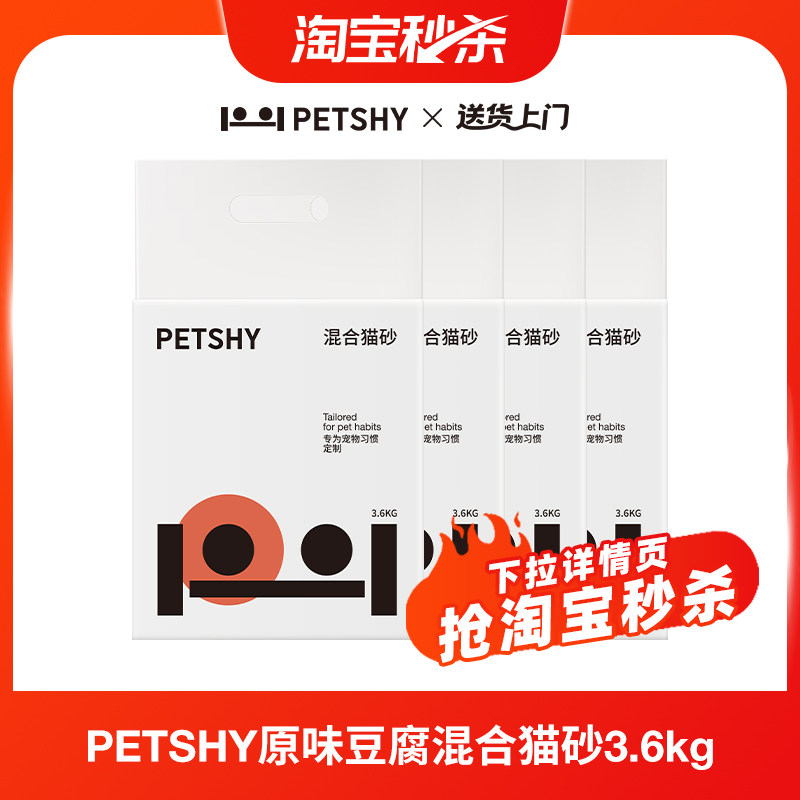 【淘宝秒杀】PETSHY百宠千爱 原味混合猫砂结团除臭可冲厕3.6kg*4