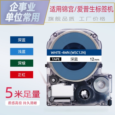 适用爱普生标签机色带锦宫企事业单位常用颜色12mm深蓝正红大红深绿底白字SR5900P标签带LW-K400L-C410-K600