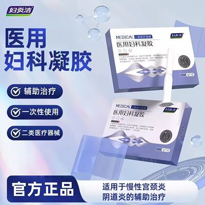 妇炎洁妇科凝胶医用妇科凝胶