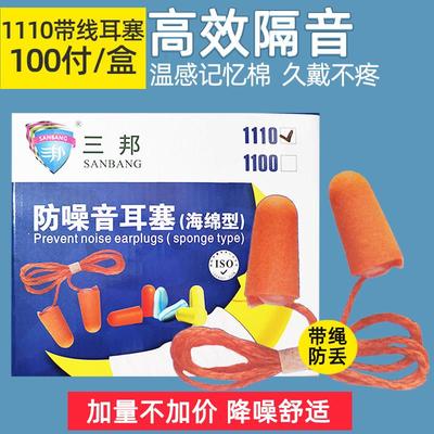 三邦隔音耳塞1110带线防噪音睡眠专用工业机械学生防吵超强隔音