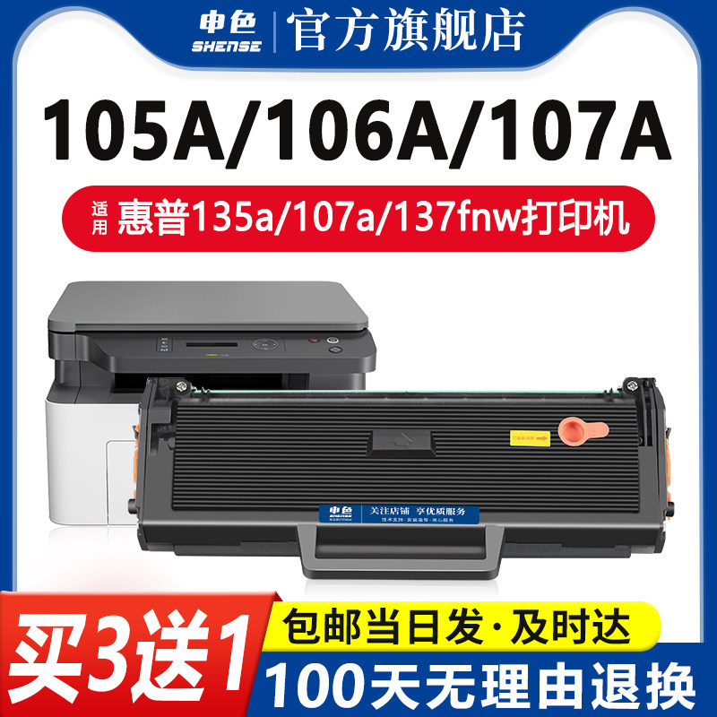 申色适用hp惠普m135a硒鼓mfp 135w 137fnw 107a 107w打印机墨盒105A 106A碳粉盒w 1105a 1106a ...