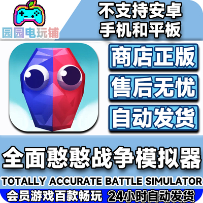 全面憨憨战争模拟器ios中文版手机平板ipad游戏下载不支持安卓