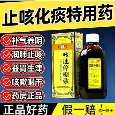 【百灵鸟】咳速停糖浆100ml*1瓶/盒【极速发货省内次日达】