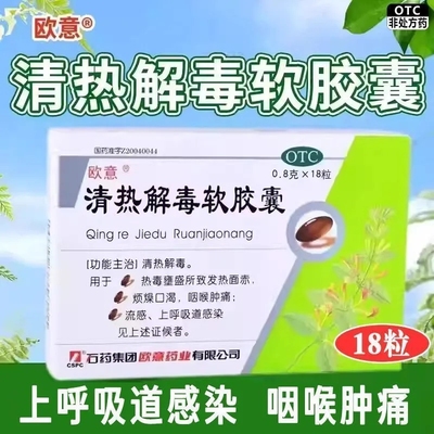 欧意石药清热解毒软胶囊18粒发热面赤咽喉肿痛流感烦躁呼吸道感染